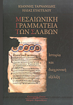 ΜΕΣΑΙΩΝΙΚΗ ΓΡΑΜΜΑΤΕΙΑ ΤΩΝ ΣΛΑΒΩΝ (ΣΚΛΗΡΟΔΕΤΗ ΕΚΔΟΣΗ) // ΙΣΤΟΡΙΑ ΚΙΑ ...