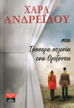 Στα Τεσσερα Σημεια Του Οριζοντα - Ανδρειδου Χαρα - Βιβλιοπωλείο Πολιτεία