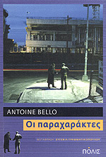 Οι Παραχαρακτες - Bello Antoine - Βιβλιοπωλείο Πολιτεία