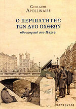 Ο Περιπατητης Των Δυο Οχθεων // Οδοιπορικο Στο Παρισι - Apollinaire ...