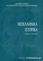 Νεοελληνικα Ιστορικα (πρωτος Τομος) - Βιβλιοπωλείο Πολιτεία