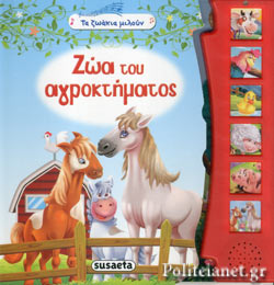 ΖΩΑ ΤΟΥ ΑΓΡΟΚΤΗΜΑΤΟΣ - Βιβλιοπωλείο Πολιτεία
