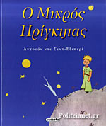 Ο Μικρος Πριγκιπας (σκληροδετη Εκδοση) - Saint-exupery Antoine. De ...