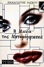 Η Μανια Της Μεταμορφωσης - Ιατρου Παναγιωτης - Βιβλιοπωλείο Πολιτεία