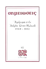 ΣΗΜΕΙΩΣΕΙΣ ΤΕΥΧΟΣ 61 - ΙΟΥΝΙΟΣ 2005 // ΑΦΙΕΡΩΜΑ ΣΤΟΝ ΑΝΔΡΕΑ ΚΙΤΣΟ ...