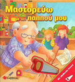 Μαστορευω Με Τον Παππου Μου // Με Αληθινους Ηχους! - Βιβλιοπωλείο Πολιτεία