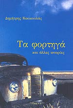 ΤΑ ΦΟΡΤΗΓΑ ΚΑΙ ΑΛΛΕΣ ΙΣΤΟΡΙΕΣ - ΚΟΥΚΟΥΛΑΣ ΔΗΜΗΤΡΗΣ - Βιβλιοπωλείο Πολιτεία