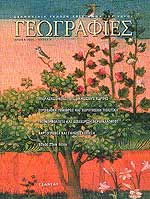 Γεωγραφιες Τευχος 9 - Ανοιξη 2005 - Βιβλιοπωλείο Πολιτεία
