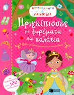 Πριγκιπισσες Με Φορεματα Και Παλατια // Βιβλιο Με Δραστηριοτητες Και ...