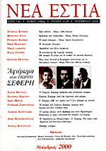Νεα Εστια, Τευχος 1728, Νοεμβριος 2000 // Αφιερωμα Στον Γιωργο Σεφερη ...