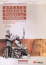 Αρχαια Ελληνικη Γλωσσα Και Γραμματεια (δευτερος Τομος) // Ηρωικο Επος ...