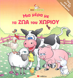 Μια Μερα Με Τα Ζωα Του Χωριου - Βιβλιοπωλείο Πολιτεία