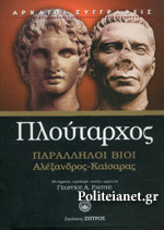 Πλουταρχος: Παραλληλοι Βιοι // Αλεξανδρος - Καισαρας (χαρτοδετη Εκδοση ...