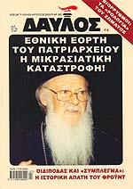 Δαυλος Τευχος 282 - Ιουλιος Αυγουστος 2005 - Βιβλιοπωλείο Πολιτεία