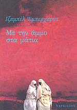 ΜΕ ΤΗΝ ΑΜΜΟ ΣΤΑ ΜΑΤΙΑ - EBERHARDT ISABELLE - Βιβλιοπωλείο Πολιτεία