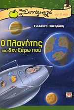 Ο Πλανητης Του Δεν Ξερω Που - Πατερακη Γιολαντα - Βιβλιοπωλείο Πολιτεία