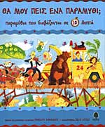 Θα Μου Πεις Ενα Παραμυθι; // Παραμυθια Που Διαβαζονται Σε 10 Λεπτα ...