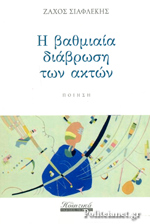 Η Βαθμιαια Διαβρωση Των Ακτων - Σιαφλεκης Ζαχαριας - Βιβλιοπωλείο Πολιτεία