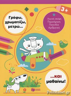 Γραφω, Χρωματιζω, Μετρω...και Μαθαινω! (3+) // Λογικη Σκεψη-παρατηρηση ...