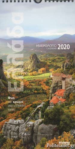 ΕΠΙΤΟΙΧΙΟ ΗΜΕΡΟΛΟΓΙΟ 2020 17χ33 ΕΛΛΑΔΑ, ΦΩΣ ΚΑΙ ΧΡΩΜΑ ΣΤΟ ΕΛΛΗΝΙΚΟ ...