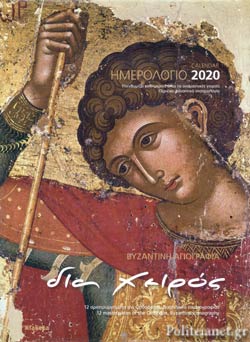 ΕΠΙΤΟΙΧΙΟ ΗΜΕΡΟΛΟΓΙΟ 2020 24χ33 ΒΥΖΑΝΤΙΝΗ ΑΓΙΟΓΡΑΦΙΑ ΔΙΑ ΧΕΙΡΟΣ ...