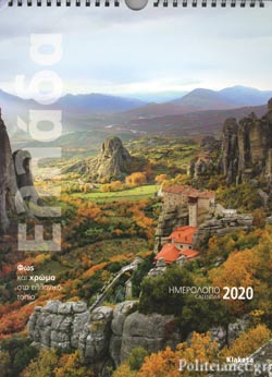 ΕΠΙΤΟΙΧΙΟ ΗΜΕΡΟΛΟΓΙΟ 2020 24χ33 ΕΛΛΑΔΑ, ΦΩΣ ΚΑΙ ΧΡΩΜΑ ΣΤΟ ΕΛΛΗΝΙΚΟ ...