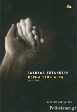 ΚΕΡΜΑ ΣΤΟΝ ΑΕΡΑ (ΣΚΛΗΡΟΔΕΤΗ ΕΚΔΟΣΗ) - ΕΠΤΑΚΟΙΛΗ ΤΑΣΟΥΛΑ - Βιβλιοπωλείο ...