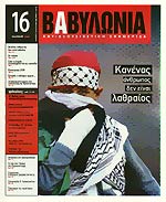 ΒΑΒΥΛΩΝΙΑ ΤΕΥΧΟΣ 16 - ΙΟΥΝΙΟΣ 2005 // ΦΑΚΕΛΟΣ : Η ΔΙΚΗ ΜΑΣ ...
