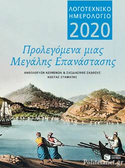 ΠΡΟΛΕΓΟΜΕΝΑ ΜΙΑΣ ΜΕΓΑΛΗΣ ΕΠΑΝΑΣΤΑΣΗΣ // ΛΟΓΟΤΕΧΝΙΚΟ ΗΜΕΡΟΛΟΓΙΟ 2020 ...