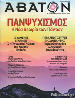 ΑΒΑΤΟΝ, ΤΕΥΧΟΣ 164 // ΠΑΝΨΥΧΙΣΜΟΣ - Η ΝΕΑ ΘΕΩΡΙΑ ΤΩΝ ΠΑΝΤΩΝ ...