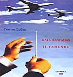ΚΑΤΑ ΦΑΝΤΑΣΙΑΝ ΙΠΤΑΜΕΝΟΣ - ΣΧΙΖΑΣ ΓΙΑΝΝΗΣ - Βιβλιοπωλείο Πολιτεία
