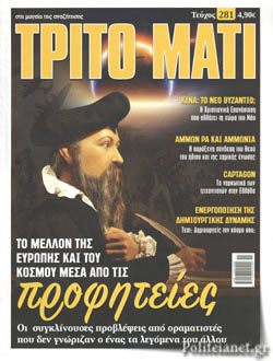 ΤΡΙΤΟ ΜΑΤΙ, ΤΕΥΧΟΣ 281 // ΤΟ ΜΕΛΛΟΝ ΤΗΣ ΕΥΡΩΠΗΣ ΚΑΙ ΤΟΥ ΚΟΣΜΟΥ ΜΕΣΑ ΑΠΟ ...