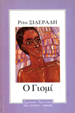 Ο ΓΙΟΜΙ - ΣΙΔΕΡΑΔΗ ΡΙΤΑ - Βιβλιοπωλείο Πολιτεία