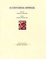 Ο ΕΠΙΤΑΦΙΟΣ ΘΡΗΝΟΣ - Βιβλιοπωλείο Πολιτεία