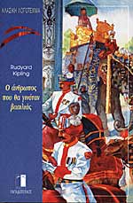 Ο Ανθρωπος Που Θα Γινοταν Βασιλιας // Και Αλλες Ιστοριες - Kipling ...