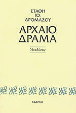 ΑΡΧΑΙΟ ΔΡΑΜΑ // ΑΝΑΛΥΣΕΙΣ - ΔΡΟΜΑΖΟΣ ΣΤΑΘΗΣ - Βιβλιοπωλείο Πολιτεία