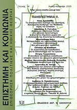 ΕΠΙΣΤΗΜΗ ΚΑΙ ΚΟΙΝΩΝΙΑ ΤΕΥΧΟΣ 14 - ΑΝΟΙΞΗ ΚΑΛΟΚΑΙΡΙ 2005 - Βιβλιοπωλείο ...