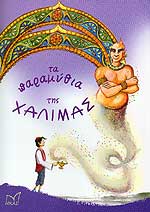 Τα Παραμυθια Της Χαλιμας - Βιβλιοπωλείο Πολιτεία