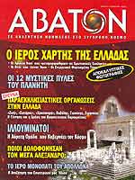 ΑΒΑΤΟΝ ΤΕΥΧΟΣ 52 - ΙΟΥΛΙΟΣ 2005 // ΦΑΚΕΛΟΣ: Ο ΙΕΡΟΣ ΧΑΡΤΗΣ ΤΗΣ ΕΛΛΑΔΑΣ ...