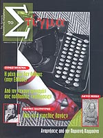 Το Στιγμα Τευχος 16-17 - Ιουνιος Αυγουστος 2005 - Βιβλιοπωλείο Πολιτεία
