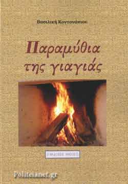 ΠΑΡΑΜΥΘΙΑ ΤΗΣ ΓΙΑΓΙΑΣ - ΚΟΝΤΟΝΑΣΙΟΥ ΒΑΣΙΛΙΚΗ - Βιβλιοπωλείο Πολιτεία