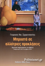 Μπροστα Σε Αλλοτριες Προκλησεις // Κριτικα Σημειωματα Για Βιβλια ...