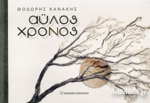 Αυλος Χρονος - Κανακης Θοδωρης - Βιβλιοπωλείο Πολιτεία