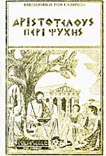 ΑΡΙΣΤΟΤΕΛΟΥΣ ΠΕΡΙ ΨΥΧΗΣ (ΣΚΛΗΡΟΔΕΤΗ ΕΚΔΟΣΗ) - ΑΡΙΣΤΟΤΕΛΗΣ ...