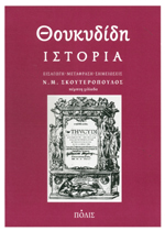 Θουκυδιδης: Ιστορια (χαρτοδετη Εκδοση) - Θουκυδιδης - Βιβλιοπωλείο Πολιτεία