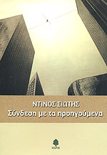Συνδεση Με Τα Προηγουμενα - Σιωτης Ντινος - Βιβλιοπωλείο Πολιτεία