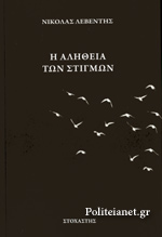 Η ΑΛΗΘΕΙΑ ΤΩΝ ΣΤΙΓΜΩΝ - ΛΕΒΕΝΤΗΣ ΝΙΚΟΛΑΟΣ - Βιβλιοπωλείο Πολιτεία