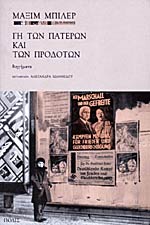 Γη Των Πατερων Και Των Προδοτων - Biller Maxim - Βιβλιοπωλείο Πολιτεία