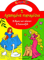 Η ΛΙΜΝΗ ΤΩΝ ΚΥΚΝΩΝ // Η ΡΑΠΟΥΝΖΕΛ - Βιβλιοπωλείο Πολιτεία