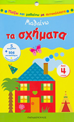 ΜΑΘΑΙΝΩ ΤΑ ΣΧΗΜΑΤΑ - Βιβλιοπωλείο Πολιτεία
